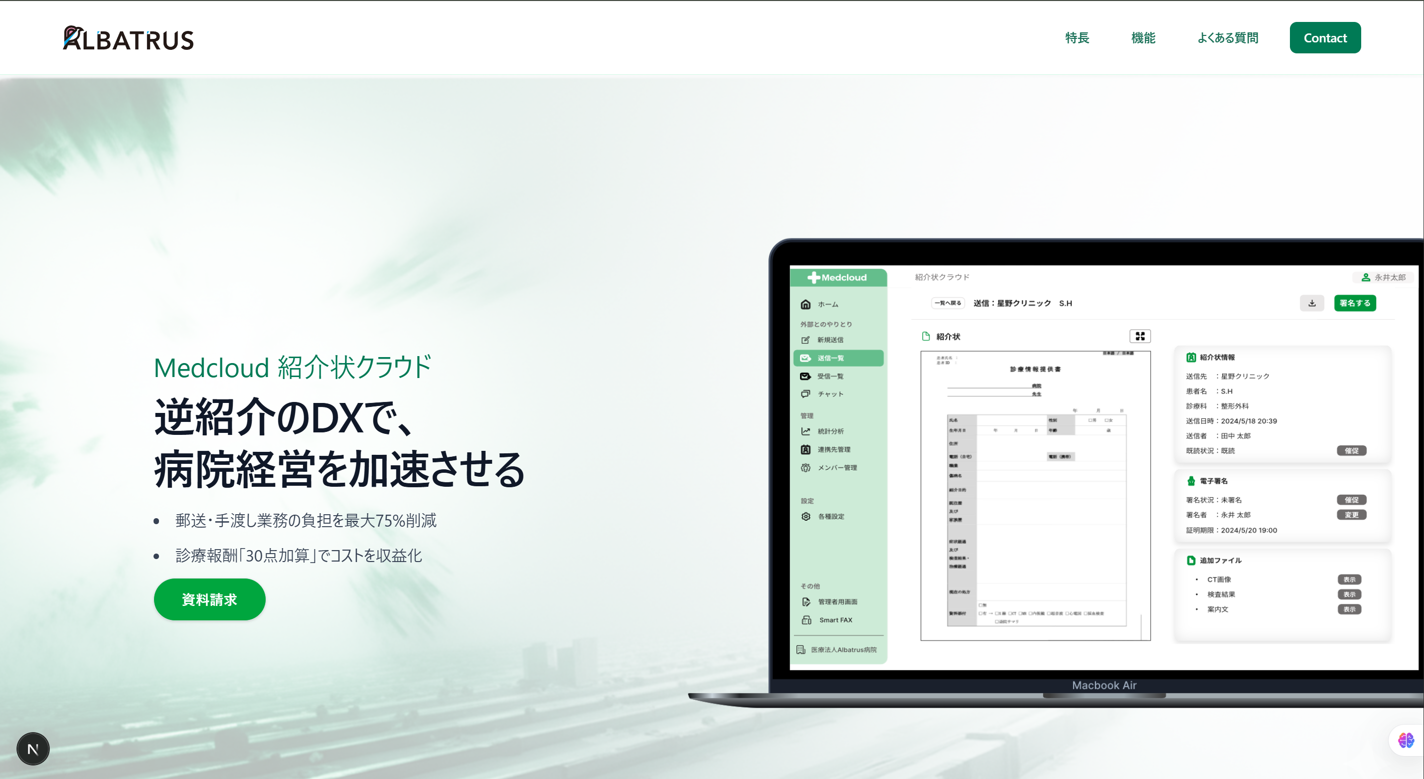 Albatrus | 紹介状クラウド